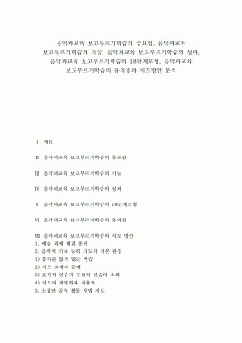 음악과교육 보고부르기학습의 중요성, 음악과교육 보고부르기학습의 기능, 음악과교육 보고부르기학습의 성과, 음악과교육 보고부르기학습의 18단계모형, 음악과교육 보고부르기학습의 유의점과 지도방안 분석-1페이지