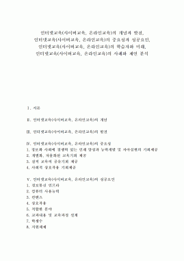 인터넷교육(사이버교육, 온라인교육) 개념과 발전, 인터넷교육(사이버교육, 온라인교육) 중요성과 성공요인, 인터넷교육(사이버교육, 온라인교육) 학습자와 미래, 인터넷교육(사이버교육, 온라인교육)사례와 제언-1페이지