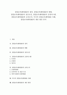 창업보육센터(BI)의 정의, 창업보육센터(BI)의 현황, 창업보육센터(BI)의 성공요인, 창업보육센터(BI)의 운영시스템, 창업보육센터(BI)의 보육조직, 미국의 창업보육센터(BI) 사례, 창업보육센터(BI) 개선 방안-1페이지