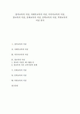 [창작교육][사대부교육][미디어교육][참교육][문화교육][문학교육][북한교육]창작교육의 이념, 사대부교육의 이념, 미디어교육의 이념, 참교육의 이념, 문화교육의 이념, 문학교육의 이념, 북한교육의 이념 분석-1페이지