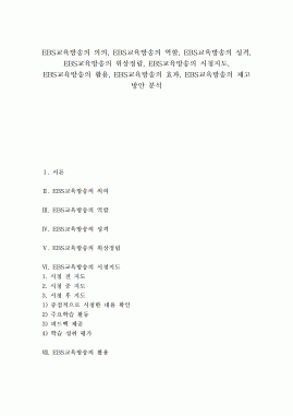 [EBS교육방송]EBS교육방송의 의의, EBS교육방송의 역할, EBS교육방송의 성격, EBS교육방송의 위상정립, EBS교육방송의 시청지도, EBS교육방송의 활용, EBS교육방송의 효과, EBS교육방송의 제고 방안 분석-1페이지