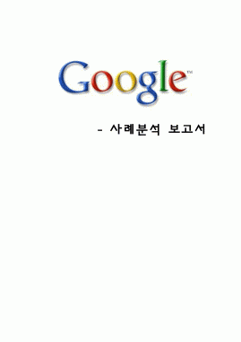 Google (구글) 사례분석-1페이지