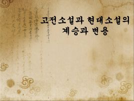 고전소설과 현대소설의 계승과 변용-1페이지