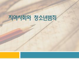 지역사회와 청소년범죄-1페이지