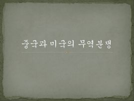 중국과 미국의 무역분쟁-1페이지