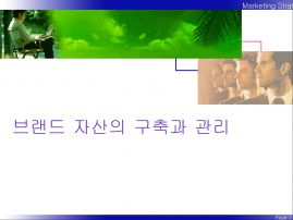 브랜드 자산의 구축과 관리 - 브랜드 개발방법, 브랜드 자산의 관리, 상표명 전략, 상표확장전략-1페이지