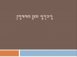 운영체제의 종류와 발전과정-1페이지