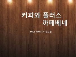 커피와 플러스 까페베네 서비스 아이디어-1페이지