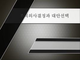 조직의사결정과 대안선택-1페이지