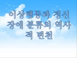 이상행동과 정신장애 분류의 역사적 변천-1페이지