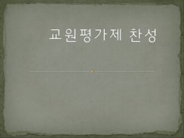 대국작 교원평가제 수정본 (2)-1페이지