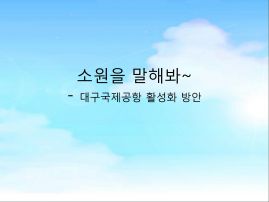 소원을 말해봐- 대구국제공항 활성화 방안-1페이지