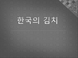 한국의 김치-1페이지