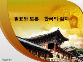 발표와 토론 – 한국의 김치-1페이지