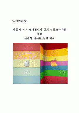 [국제마케팅] 애플(Apple)의 과거 실패원인과 현재 성공노하우를 통한 애플의 나아갈 방향 제시-1페이지