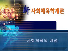 신 사회체육학개론 - 제01장. 사회체육의 개념-1페이지