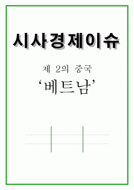 [시사경제이슈] 제2의 중국 ‘베트남’-1페이지