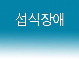 섭식장애 PPT-1페이지