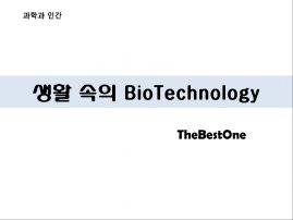 [과학과 인간] 생활 속의 BioTechnology TheBestOne-1페이지