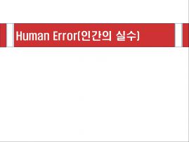 Human Error(인간의 실수)-1페이지