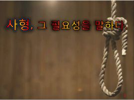 사형, 그 필요성을 말하다.-1페이지