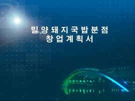 밀양돼지국밥분점 창업계획서-1페이지