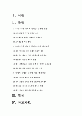 [경제적불평등]경제불평등 심화의 원인과 빈부격차 해결책에 대한 나의 견해-소득불평등, 빈부격차, 소득양극화--1페이지