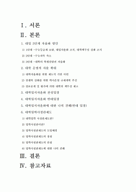 [대입자율화]대학입시자율화 찬반입장과 나의 견해-대입자율화찬성, 대입자율화반대, 대입자율화견해--1페이지