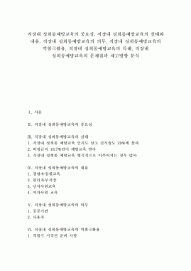 직장내 성희롱예방교육의 중요성, 직장내 성희롱예방교육의 실태와 내용, 직장내 성희롱예방교육 의무, 직장내 성희롱예방교육 역할극활용, 직장내 성희롱예방교육 특례, 직장내 성희롱예방교육 문제점과 제고방향-1페이지