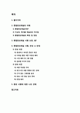 [종합편성채널]종합편성채널(종편) 시행 논란의 배경과 주요 쟁점 이해 - 종편의 정의, 특징, 장단점, 파급효과, 찬반 의견 및 나의 견해-1페이지