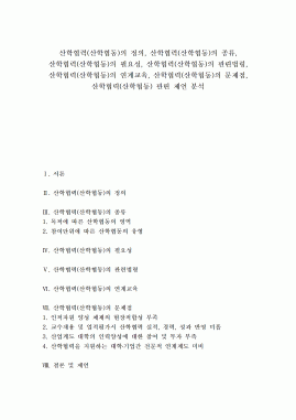 산학협력(산학협동)의 정의, 산학협력(산학협동)의 종류, 산학협력(산학협동)의 필요성, 산학협력(산학협동) 관련법령, 산학협력(산학협동) 연계교육, 산학협력(산학협동) 문제점, 산학협력(산학협동) 관련 제언-1페이지