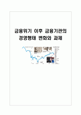 [금융기관론] 금융위기 이후 금융기관의 경영행태 변화와 과제-1페이지