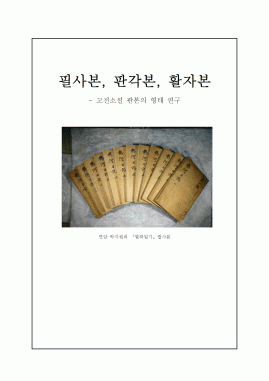 필사본, 판각본, 활자본 - 고전소설 판본의 형태 연구-1페이지