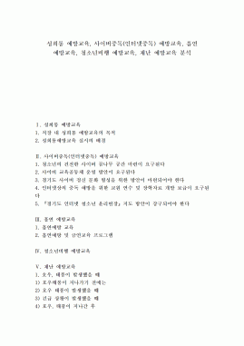 [성희롱 예방교육][인터넷중독 예방교육][흡연 예방교육][청소년비행 예방교육][재난 예방교육]성희롱 예방교육, 사이버중독(인터넷중독) 예방교육, 흡연 예방교육, 청소년비행 예방교육, 재난 예방교육 분석-1페이지