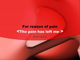 For reason of pain <The pain has left me > 침묵은 금이다. - 이유없는 고통의 이유-1페이지