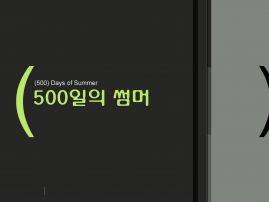 (500) Days of Summer (500일의 썸머)-1페이지