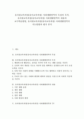 [유아교육]유치원교육과정(유아교육과정) 사회생활영역의 특징과 목적, 유치원교육과정(유아교육과정) 사회생활영역의 내용과 교수학습방법, 유치원교육과정(유아교육과정) 사회생활영역의 지도방법과 평가 분석-1페이지