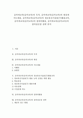 음악과교육(음악교육)의 목적, 음악과교육(음악교육)의 현실과 지도내용, 음악과교육(음악교육)의 정보통신기술(ICT)활용교육, 음악과교육(음악교육)의 컴퓨터활용, 음악과교육(음악교육)의 창의성신장 전략 분석-1페이지