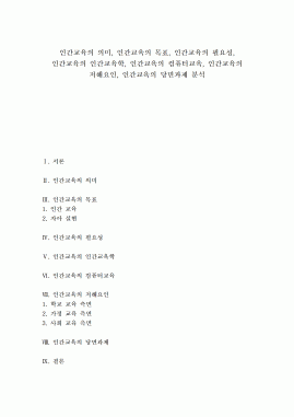 [인간교육][인간교육학][인간교육 저해요인][인간교육 당면과제]인간교육의 의미, 인간교육의 목표, 인간교육의 필요성, 인간교육의 인간교육학, 인간교육의 컴퓨터교육, 인간교육의 저해요인, 인간교육의 당면과제-1페이지