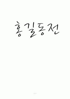 허균의 홍길동전-1페이지