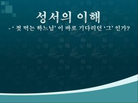 성서의 이해 - ‘ 젖 먹는 하느님’ 이 바로 기다리던 ‘그’ 인가?-1페이지