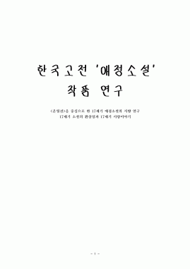 한국고전 ‘애정소설’ 작품 연구-1페이지