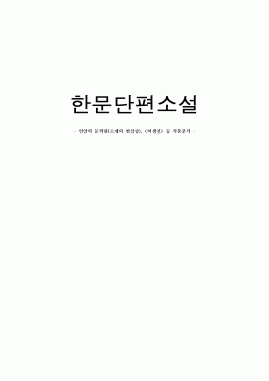 한문단편소설- 연암의 문학관(소재의 현실성), <허생전> 등 작품분석 --1페이지