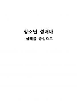 청소년 성매매-실태를 중심으로-1페이지