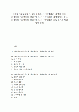 가상강의(온라인강의, 인터넷강의, 사이버강의)의 개념과 성격, 가상강의(온라인강의, 인터넷강의, 사이버강의)의 개발지침과 장점, 가상강의(온라인강의, 인터넷강의, 사이버강의)의 교육 효과와 발전 방안 분석-1페이지