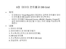 데이터 컨트롤과 DB Grid-1페이지