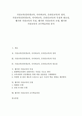 가상교육(인터넷교육, 사이버교육, 온라인교육)의 정의, 가상교육(인터넷교육, 사이버교육, 온라인교육)의 특징과 필요성, 웹기반 가상교육의 특성, 웹기반 가상교육의 모형, 웹기반 가상교육의 교수학습과정 분석-1페이지