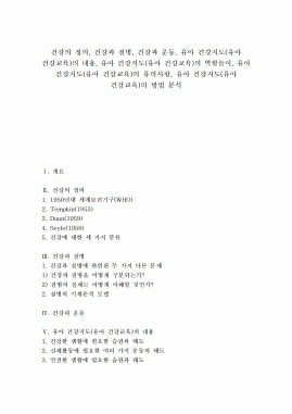 건강의 정의, 건강과 질병, 건강과 운동, 유아 건강지도(유아 건강교육)의 내용, 유아 건강지도(유아 건강교육)의 역할놀이, 유아 건강지도(유아 건강교육)의 유의사항, 유아 건강지도(유아 건강교육)의 방법 분석-1페이지