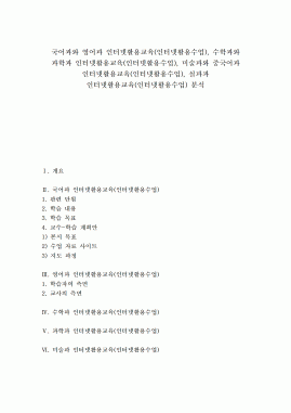 국어과와 영어과 인터넷활용교육(인터넷활용수업), 수학과와 과학과 인터넷활용교육(인터넷활용수업), 미술과와 중국어과 인터넷활용교육(인터넷활용수업), 실과과 인터넷활용교육(인터넷활용수업) 분석-1페이지