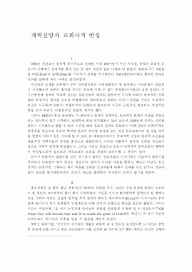 개혁신앙과 교회사적 반성-1페이지